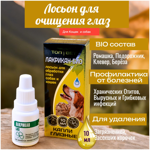 Капли для животных. Глазные для кошек и собак LAKRIKAN BIO 10 мл ...