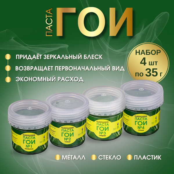 Паста ГОИ полировальная набор 1,2,3,4 35 грамм купить на OZON по низкой ...
