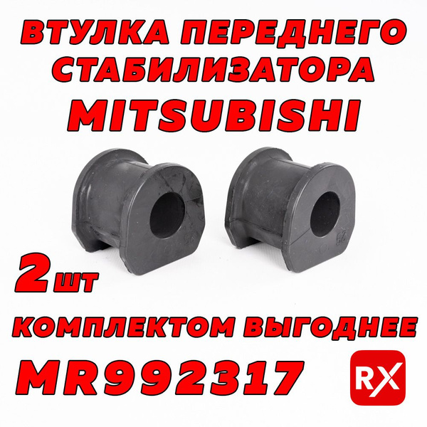 Втулки стабилизатора переднего MR992317 на Mitsubishi; Dodge / оригинал ...