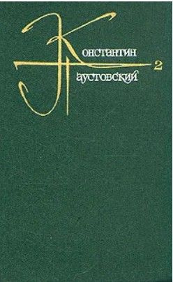 Константин Паустовский. Собрание сочинений в девяти томах. Том 2 ...