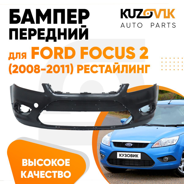 Бампер передний для Форд Фокус 2 Ford Focus 2 (2008-2011) рестайлинг ...