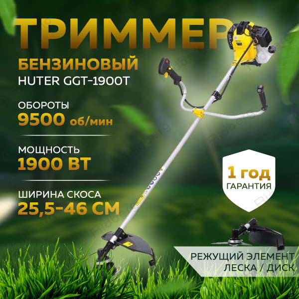 Триммер бензиновый садовый HUTER GGT-1900T (Жёлтый) универсальный, в комплекте с леской ...