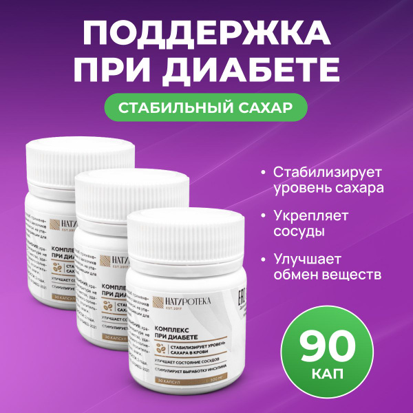 Натуротека витаминный комплекс при диабете, для нормализации уровня ...
