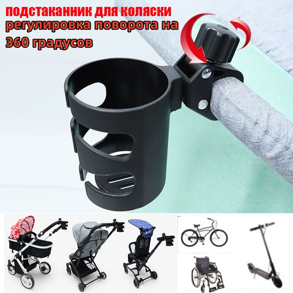 Подстаканник для коляски универсальный - купить с доставкой по выгодным ...