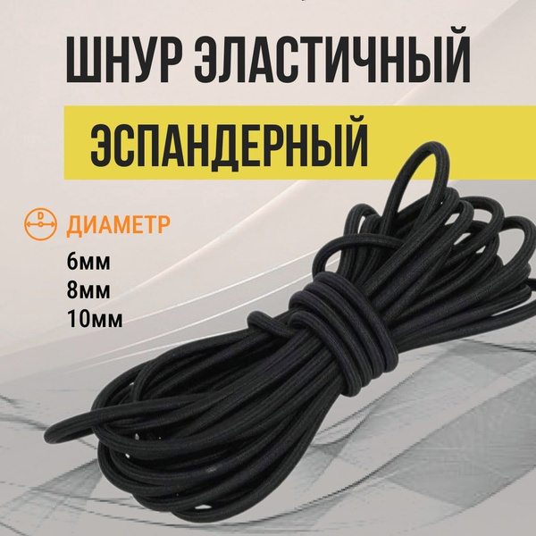 Шнур эластичный 8 мм 20 м, эспандерный, крепежный, полипропиленовый ...