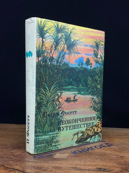 Неоконченное путешествие - купить с доставкой по выгодным ценам в ...