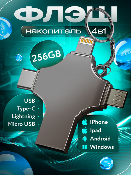 USB-флеш-накопитель Флеш накопитель 256 ГБ - купить по выгодной цене в ...