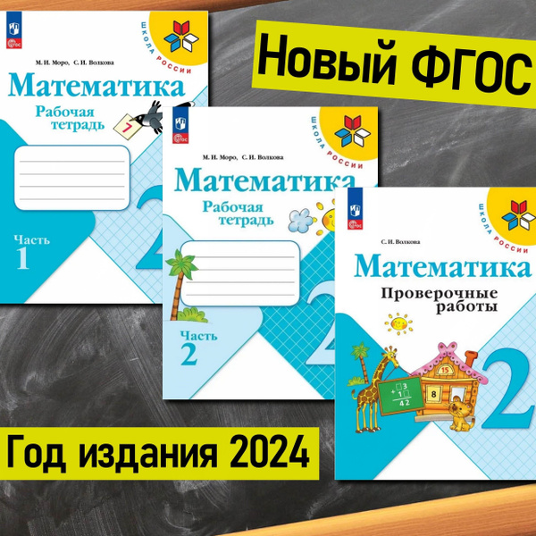 Математика. 2 класс.Рабочая тетрадь в 2-х частях. Комплект из 2-х ...