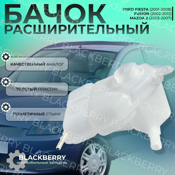 Бачок расширительный Ford Fiesta, Fusion, mazda 2 (Форд Фьюжн, Фиеста ...