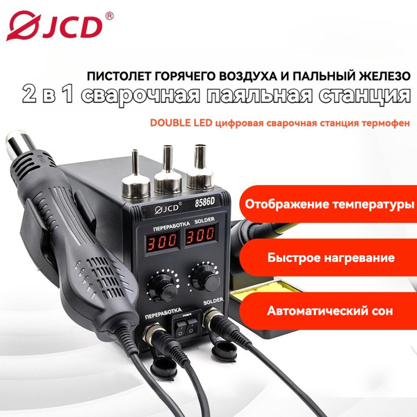 JCD Паяльная станция 750 Вт, Керамический нагреватель, 8 предметов купить на OZON по низкой цене ...