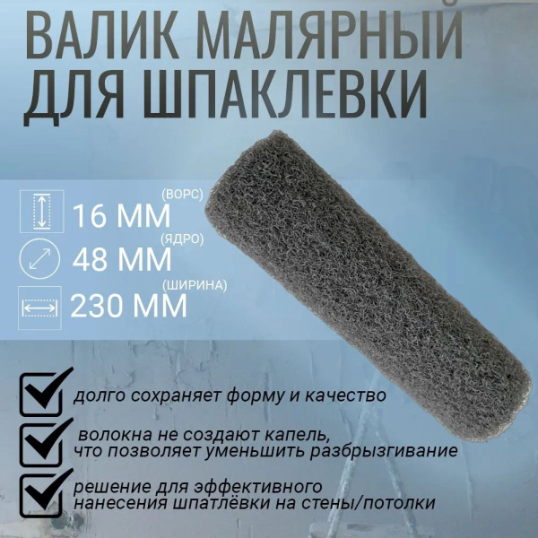 Валик для шпатлевки 230 мм Олейник купить по выгодной цене в интернет ...