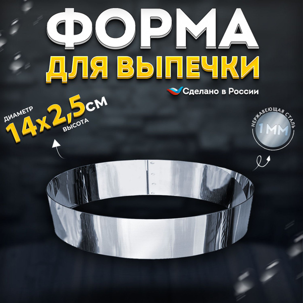 Кулинарное кольцо Форма для выпечки и выкладки диаметр 14 см высота 2,5 ...