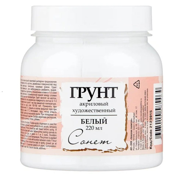 Грунт акриловый художественный Сонет, 220 мл, белый - купить с ...