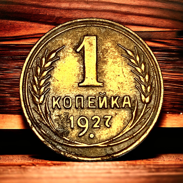 Монета СССР 1 копейка 1927 года - купить в интернет-магазине OZON с быстрой доставкой (1604105808)