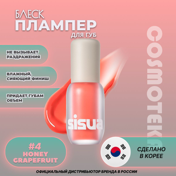 Unleashia Блеск плампер для губ Sisua Popcorn Syrup Lip Plumper No. 4 ...
