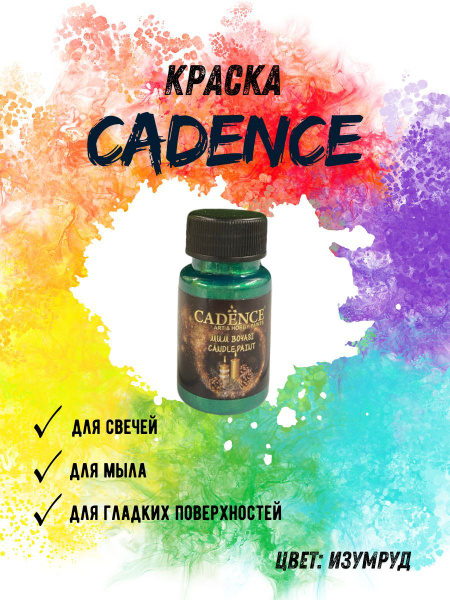 Краска для свечей CADENCE - купить с доставкой по выгодным ценам в ...