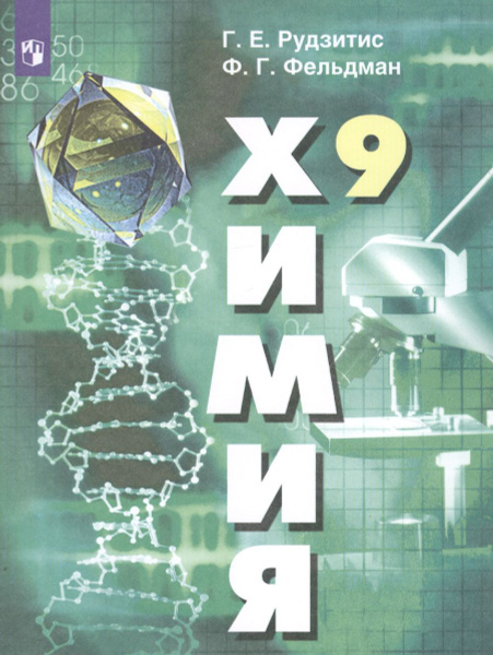 Учебник Просвещение Химия. 9 класс. 2021 год, Г. Е. Рудзитис - купить с ...