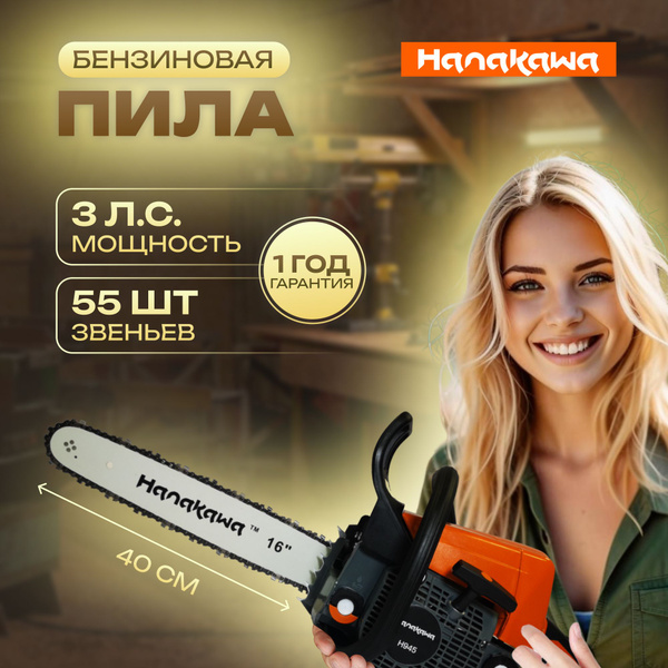 Бензопила цепная бензиновая HANAKAWA шина 40 см - купить с доставкой по ...