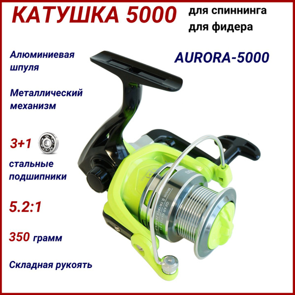 Катушка Рыбалка & Спорт Для спиннинга, Безынерционная, 5000, Передний фрикцион купить по низкой ...