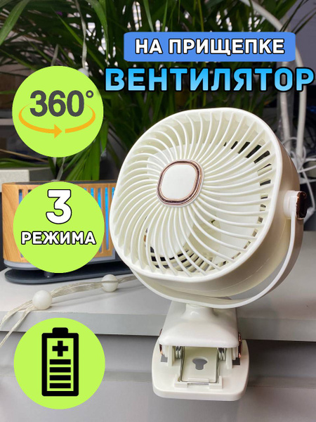 Вентилятор офисный на прищепке настольный купить по низкой цене с ...