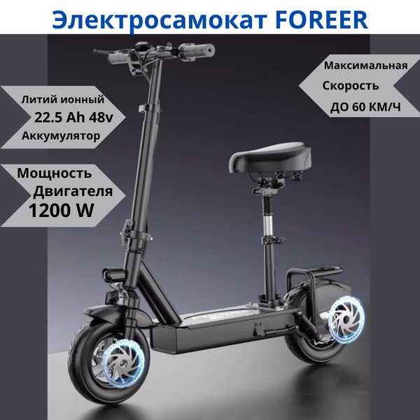 Характеристики Электросамокат FOREVER (1200 W, 22,5 Ah, до 55 км/ч) для ...