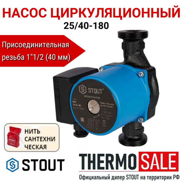 Циркуляционный насос Stout SPC-0001 180 мм_1 1/2”_49_4, 220 л/мин ...