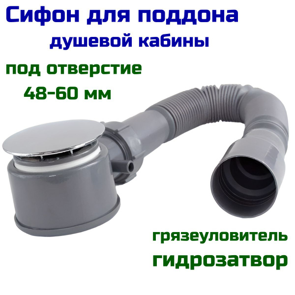 Сифон для душевой кабины с низким поддоном 50 мм - купить по выгодной ...