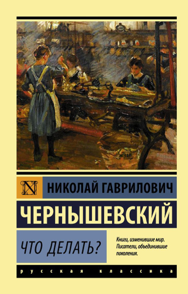Книга АСТ Покет бук. Эксклюзив: Русская классика. Что делать? 2022 год ...