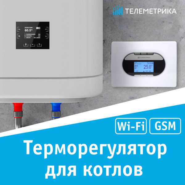 Wi-Fi/GSM модуль для котла Телеметрика Т3 N/W - купить с доставкой по ...