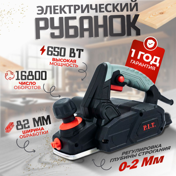 Рубанок электрический P.I.T. PEP82-C / 650 Вт, 16800 об/мин, 82 мм ...