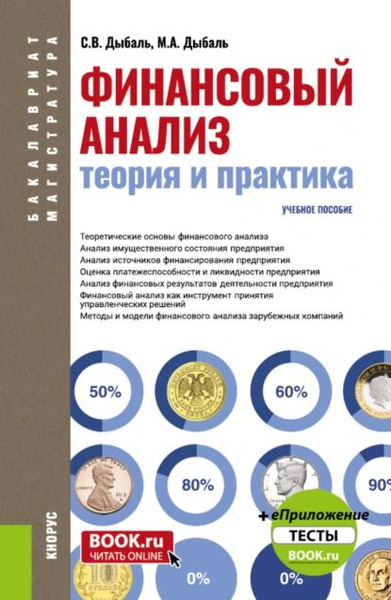 Финансовый анализ: теория и практика. (Бакалавриат, Магистратура ...