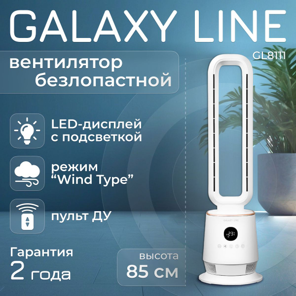 Напольный вентилятор GALAXY LINE GL 8111 безлопастной, белый, 60Вт ...