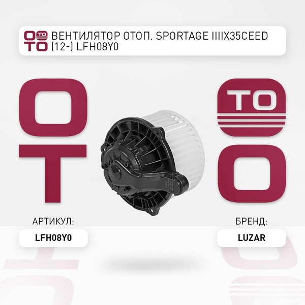 Вентилятор отоп. Sportage ( Спортейдж ) IIIiX35CEED (12-) LFH08Y0 / Вентилятор отопителя LUZAR ...
