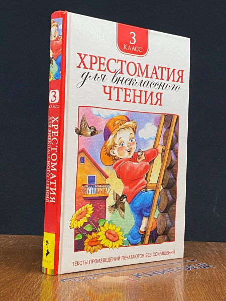 Хрестоматия для внеклассного чтения. 3 класс - купить с доставкой по ...