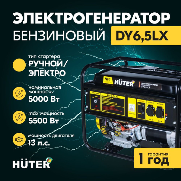 Бензиновый генератор Huter DY6,5LX, 220 В, 5.5кВт - купить с доставкой по выгодным ценам в ...