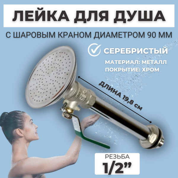 Лейка для летнего душа из нержавеющей стали / Рассеиватель для летнего ...
