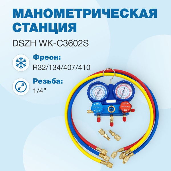Манометрическая станция DSZH WK-C3602S (R32/134/407/410; 2-х вент; шланги 0.9м до 55 Bar-1/4"SAE ...