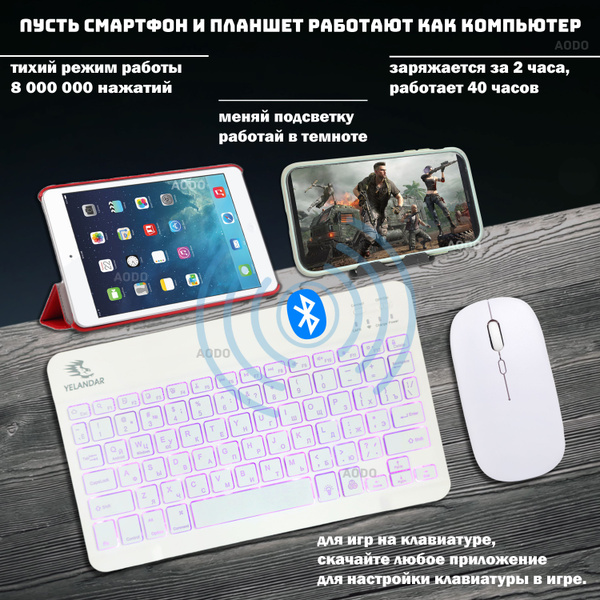 Беспроводная клавиатура с подсветкой и мышь для телефона и планшета с ...