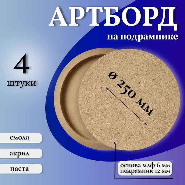 Вопросы и ответы о Артборд для эпоксидной смолы круглый без ламинации ...