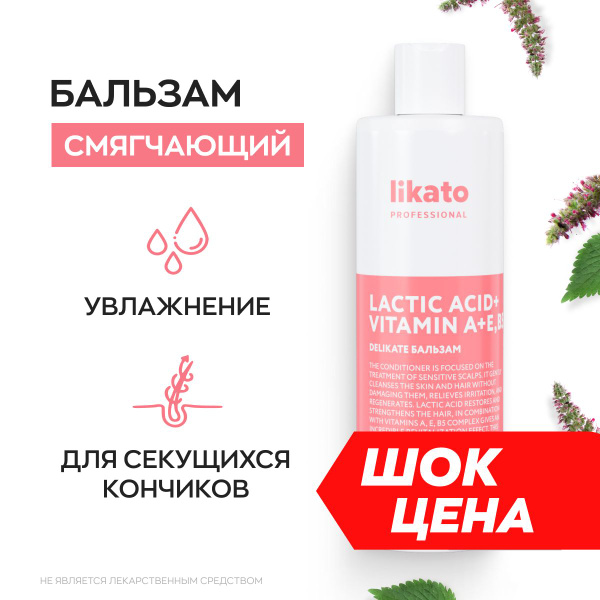 Likato Professional Бальзам для волос DELIKATE профессиональный ...