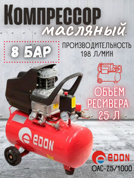 Компрессор воздушный Edon OAC-25/1000 масляный (220В, 1000 Вт, ресивер ...