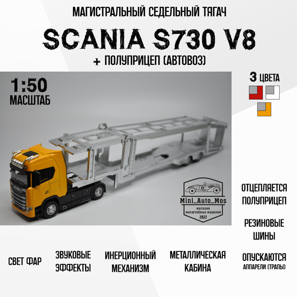 Машинка металлическая инерционная модель магистральный седельный тягач SCANIA S730 V8 автовоз ...