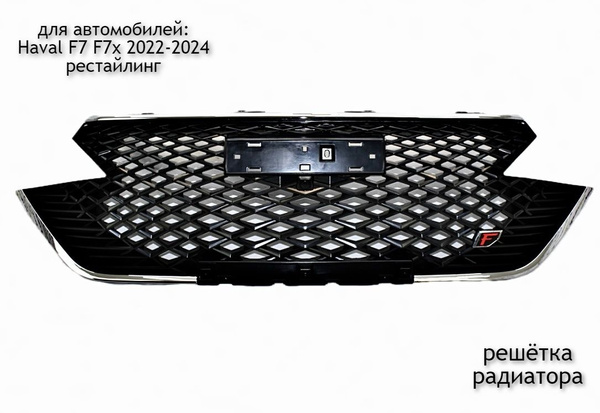 Решетка радиатора для Haval F7 F7x 2022-2024 (рестайлинг) купить на ...
