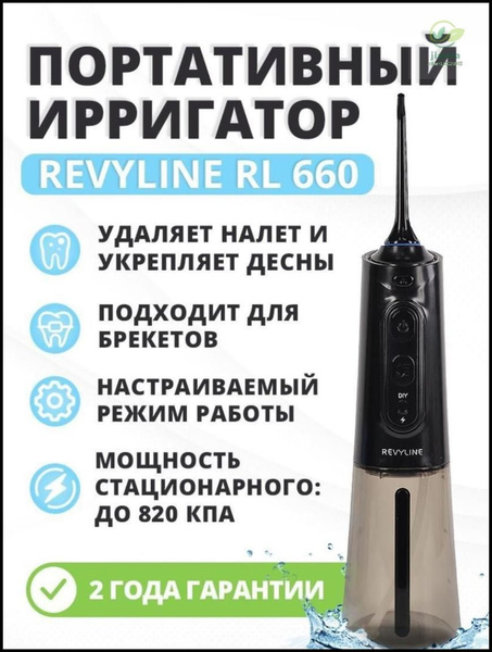 Портативный ирригатор для полости рта Revyline RL 660, черный, 250 мл, 2 насадки - купить по ...