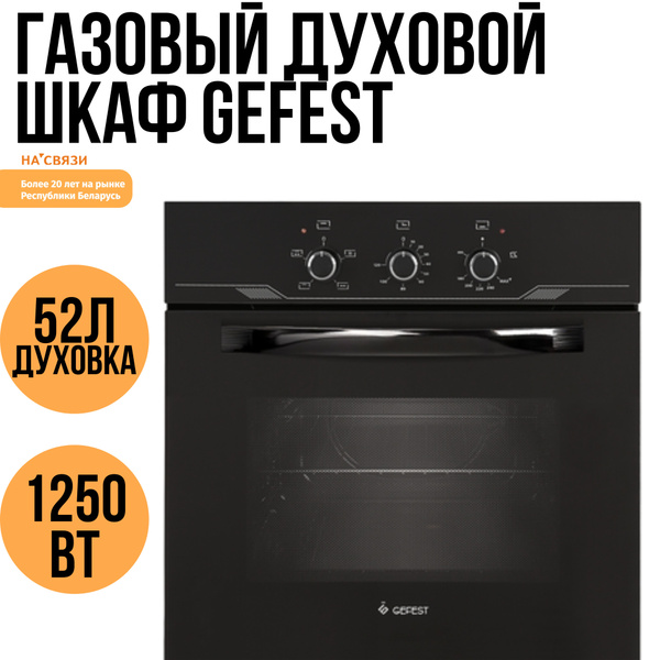 Gefest духовой шкаф Газовый духовой шкаф GEFEST 621-01, 55 см купить на OZON по низкой цене ...