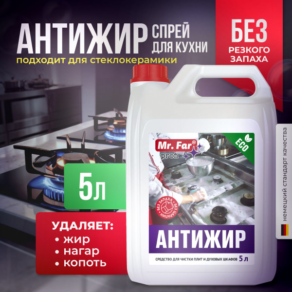 Средство Антижир для кухни Mr.Far 5 литров / Жироудалитель для чистки ...