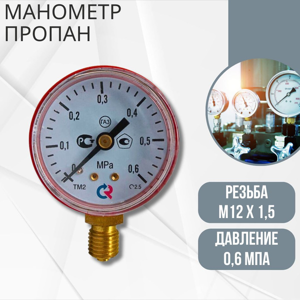 Манометр для измерения давления в баллоне Пропановый 0.6 Мпа С резьбой ...