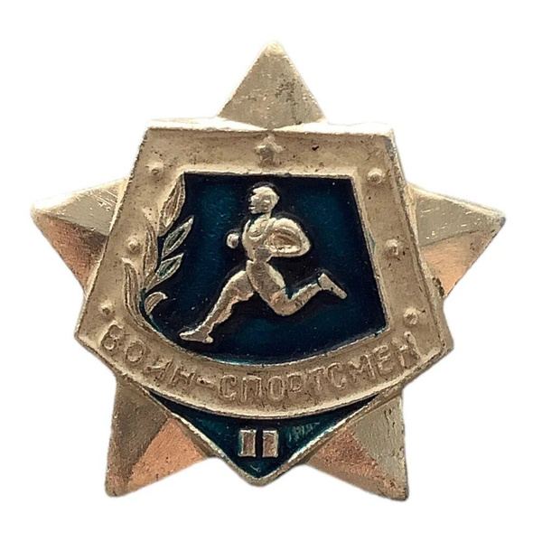 Нагрудный знак Воин-спортсмен 2 степени на закрутке СССР - купить с ...