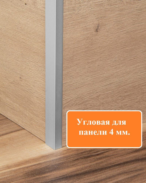 Планка для кухонного фартука, F-образный, угловая, для панели толщиной ...