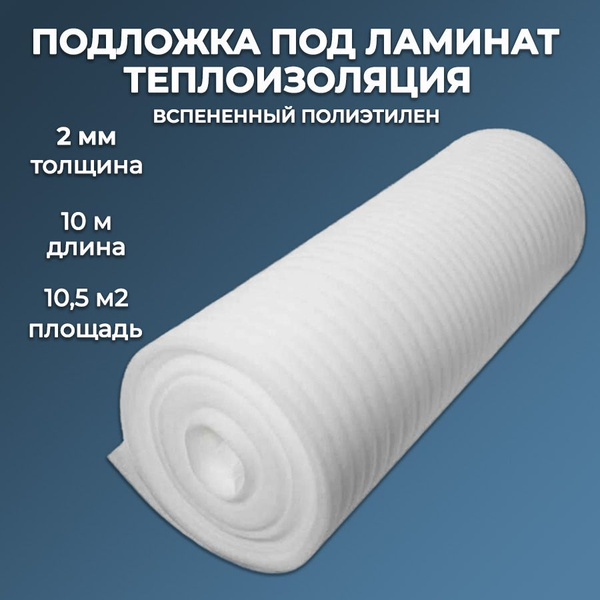 Подложка под ламинат, линолеум, паркет. Толщина 2 мм, 1,05 м х 10 м ...